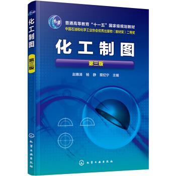 化工制图 赵惠清 著 9787122339263