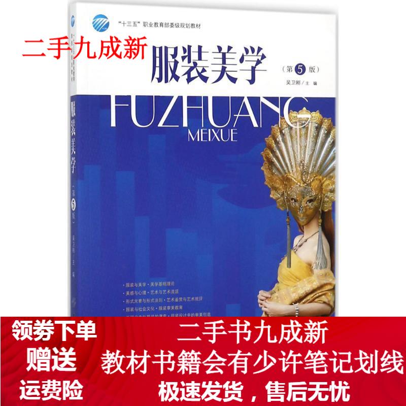 服装美学 吴卫刚 主编 9787518049158 中国纺织出版社