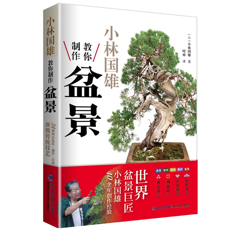 小林国雄教你制作盆景