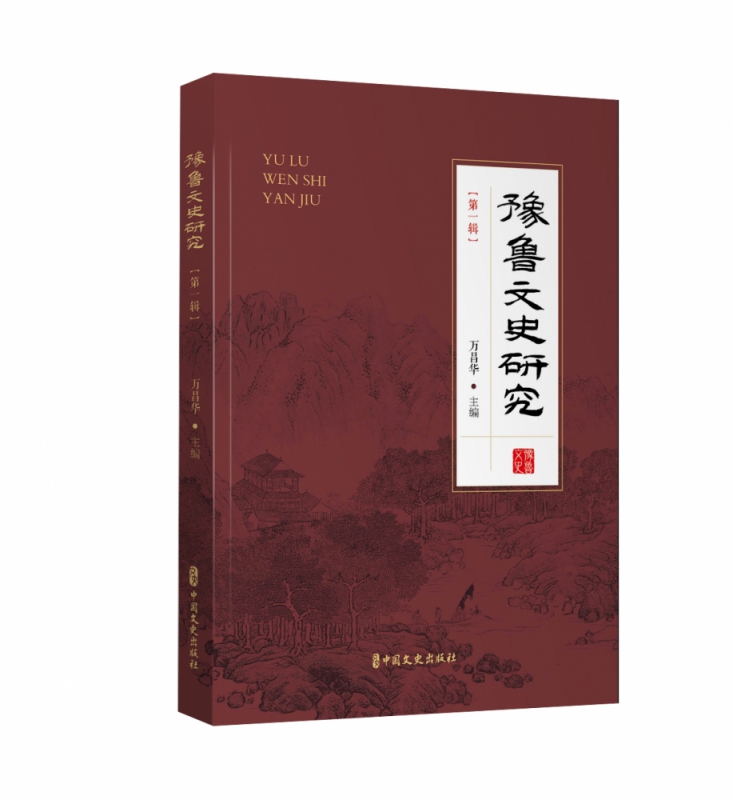 豫鲁文史研究(第1辑)