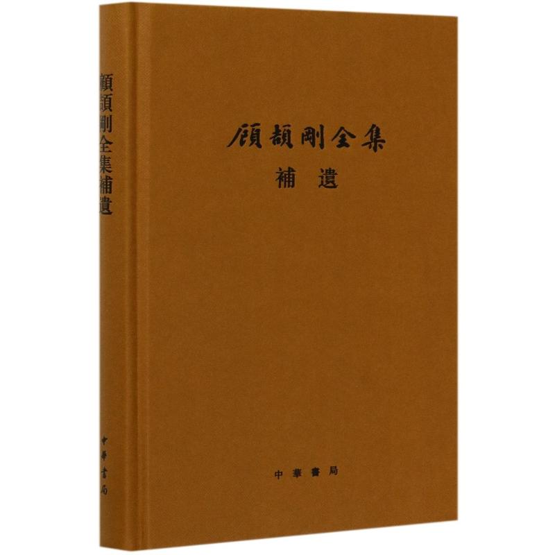 顾颉刚全集补遗(精) 图书