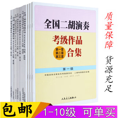 全国二胡演奏考级作品合集教材第1 2 3 4 5 6 7 8 9 10级二胡教辅 二胡考级1-10级+弦