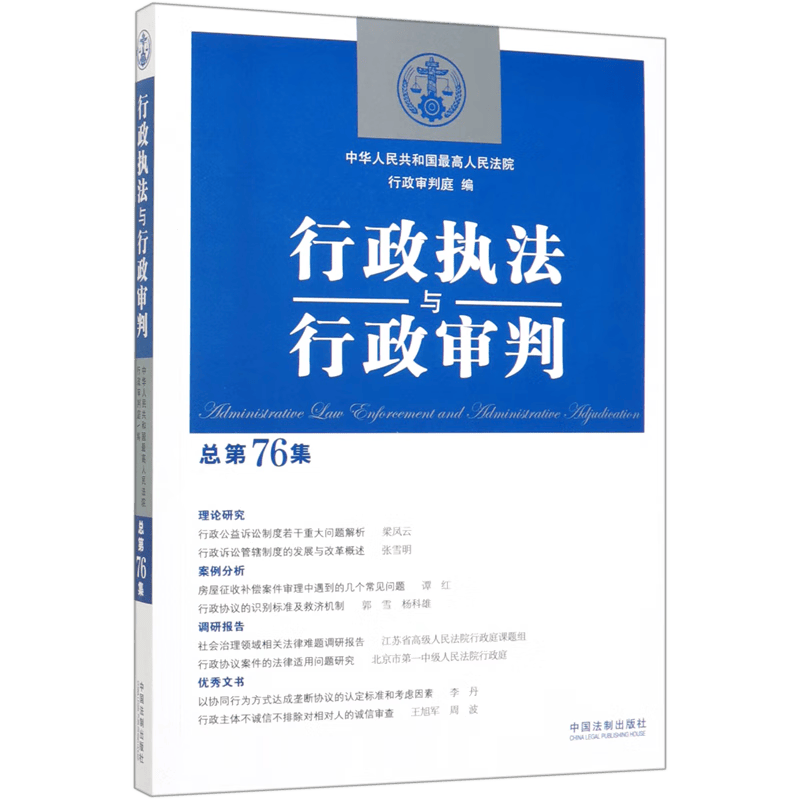 行政执法与行政审判(总第76集)