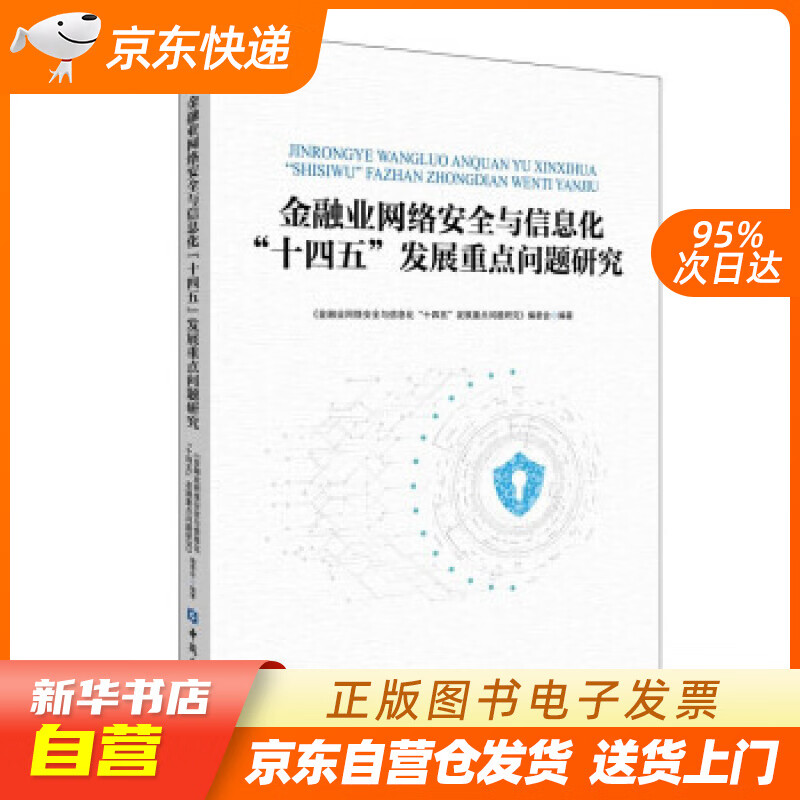金融业网络安全与信息化“十四五”发展重点问题研究 《金融业网络安全与信息化“ 籍