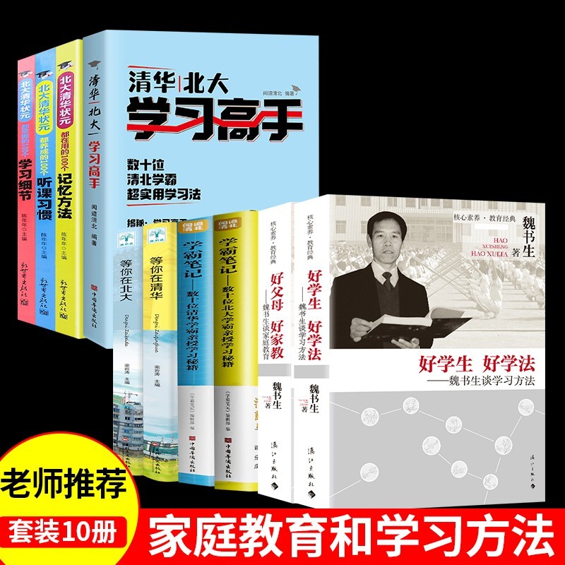 魏书生的书全套好学生好学法+好父母好家教全套2册孩子为你自己读书谈学习方法家庭教育学习窍门技巧学习方法育儿书高效学习法学习高手 魏书生全套10册