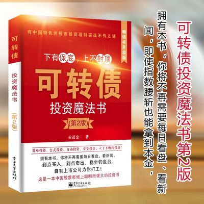 可转债投资魔法书(第二版)下有保底上不封底自动盈利安道全著 可转债投资魔法书 第2版 书 第2版