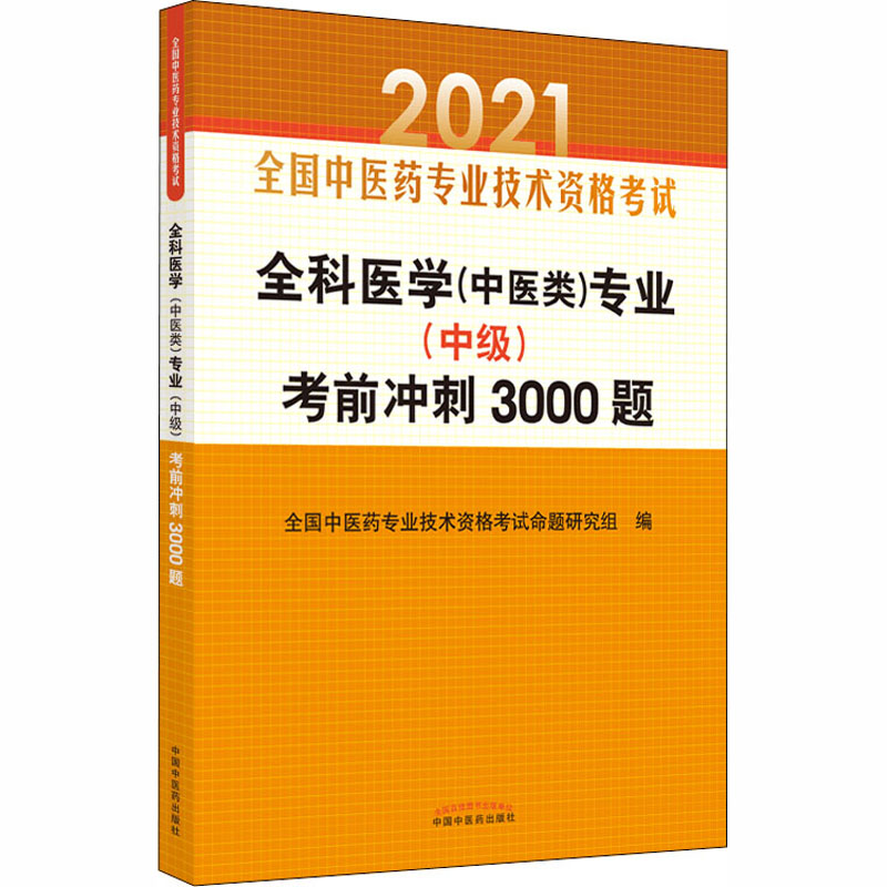 全科医学 中医类专业 中级考前冲刺3000题 2021