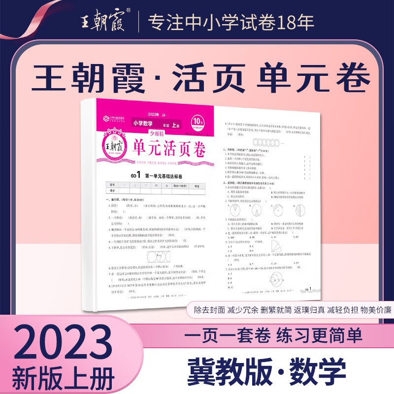 2023上册一二三四五六年级上下册王朝霞活页单元同步测试卷语文数学英语测试全能练考课堂达标100分北师苏教版同步练习模拟人教版 上册-单元-数学（冀教版） 五年级