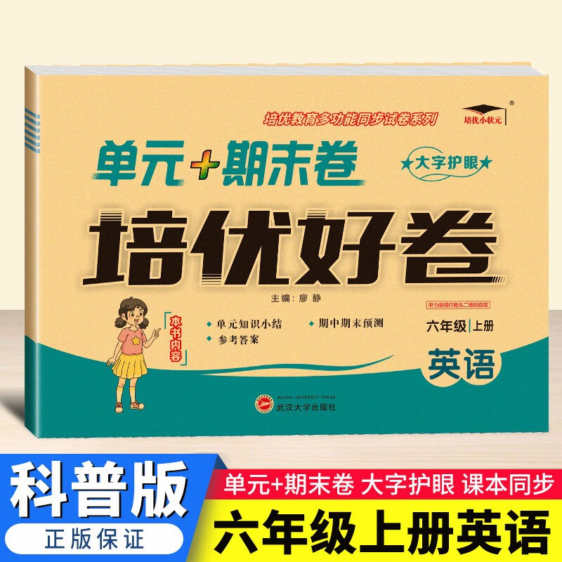 六年级上下册试卷全套多版本语文数学英语培优好卷教材同步小学6年级上下册试卷同步训练练习册黄冈期末冲刺100分人教版北师大版西师版冀教版苏教版科普版外研版培优小状元 英语·科普版 六年级上册试卷·多版本