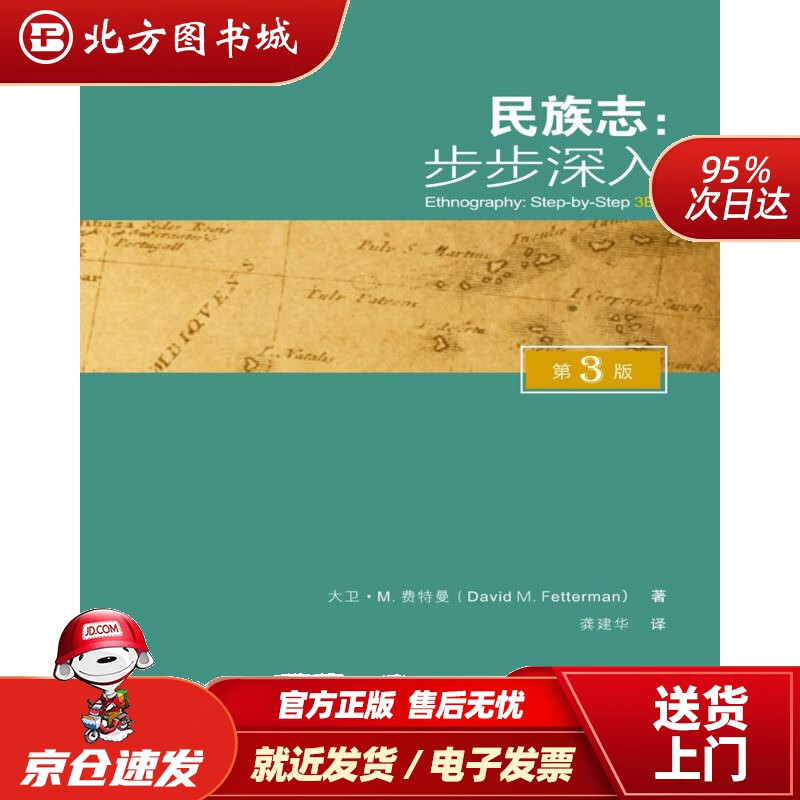 【现货】民族志：步步深入（第3版）大卫·费特曼（DavidFetterman）重庆大学出版 北方图书城