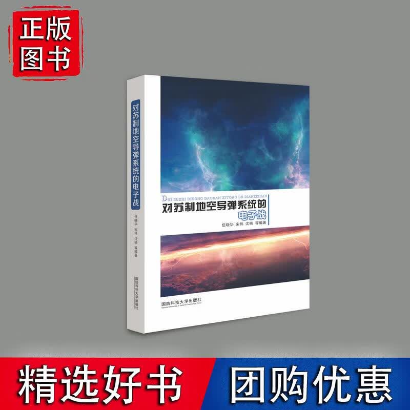 对苏制地空导弹系统的电子战