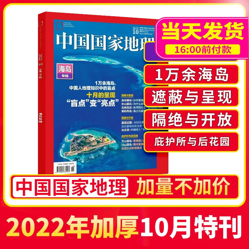 【现货包邮】中国国家地理2022年10月加厚特刊海岛专辑 杂志铺 自然旅游地理人文历史景观旅游指南旅行必备地