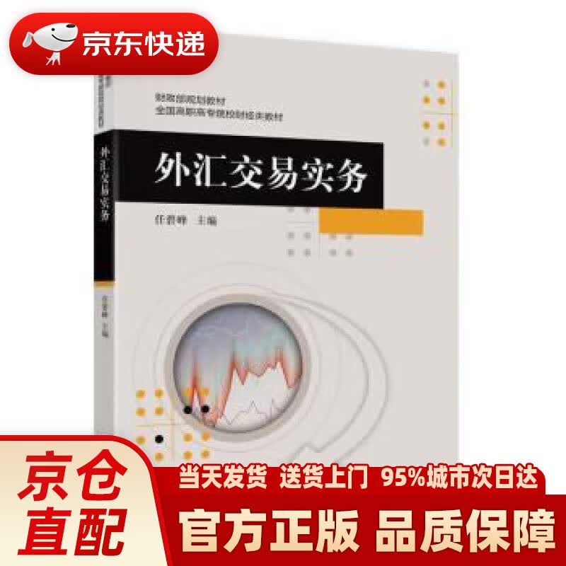 【新华】外汇交易实务
