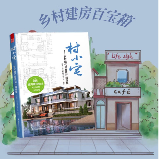 现货 村小宅——乡村现代别墅设计精选集 中国建筑工业出版社