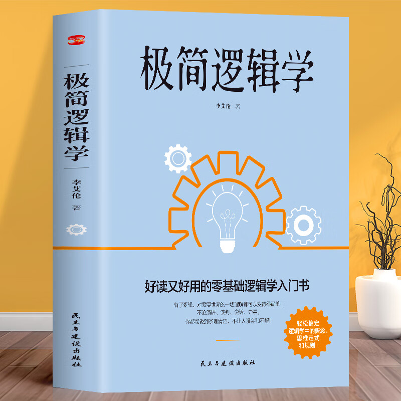 极简逻辑学 零基础逻辑学入门书 逻辑学的基本原理 思维引导 演讲谈判说话办事的逻辑学思维导图大全集锻炼思维逻辑书