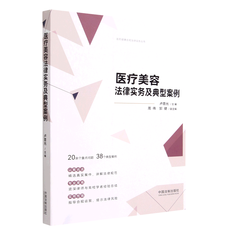 医疗美容法律实务及典型案例/医药健康合规法律实务丛书