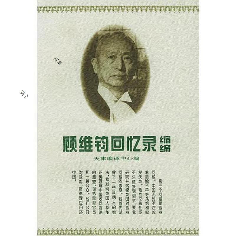顾维钧回忆录缩编(上下)