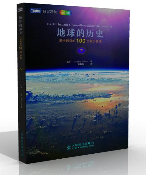 地球的历史-举世瞩目的100个重大发现
