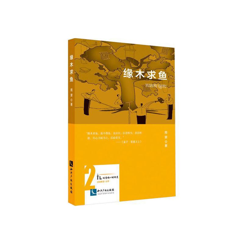 缘木求鱼 正货