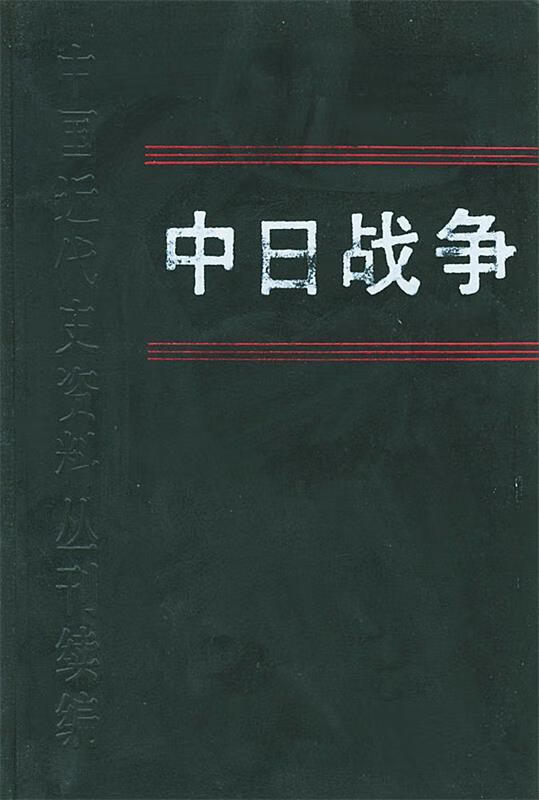 中日战争.10 戚其章 主编