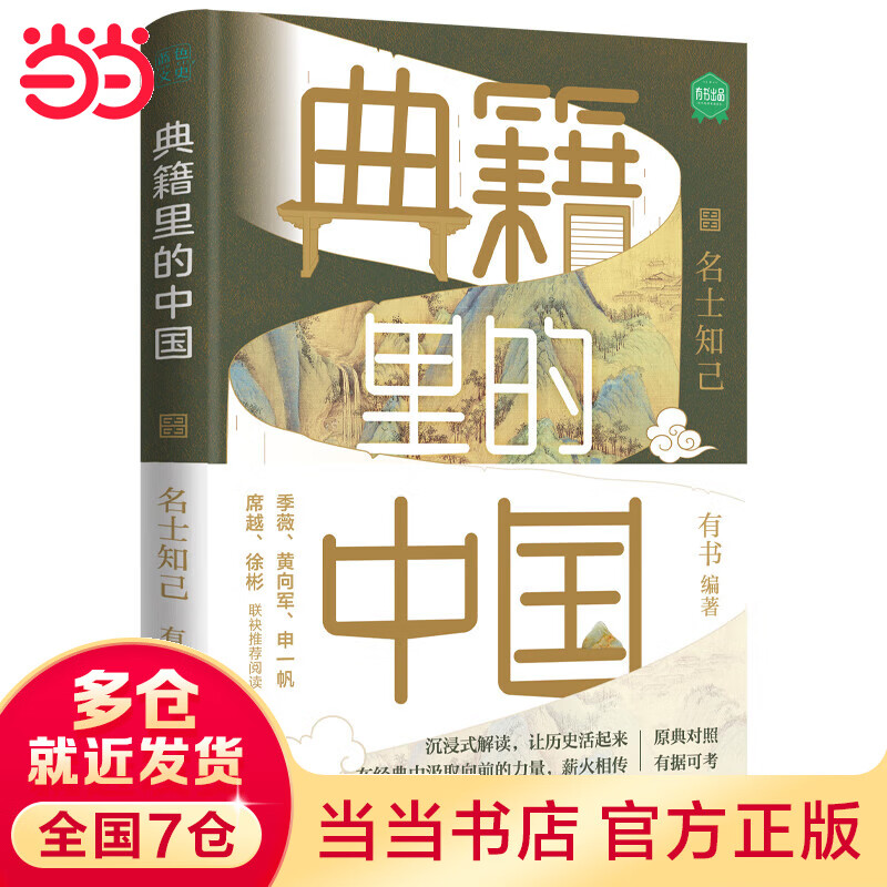 典籍里的中国：名士知己（读典籍，学文史。回眸历史，对话先贤，探寻中华民族的文化基因）