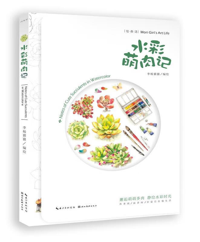 绘森活·水彩萌肉记