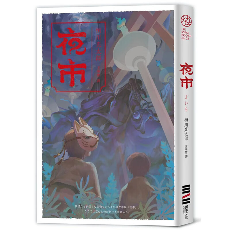 夜市【入围直木奖．不敢读恐怖小说的人也为之落泪的怪谈物语】 港台原版图书籍台版繁体中文 恒川光太郎 文学小说 独步文化
