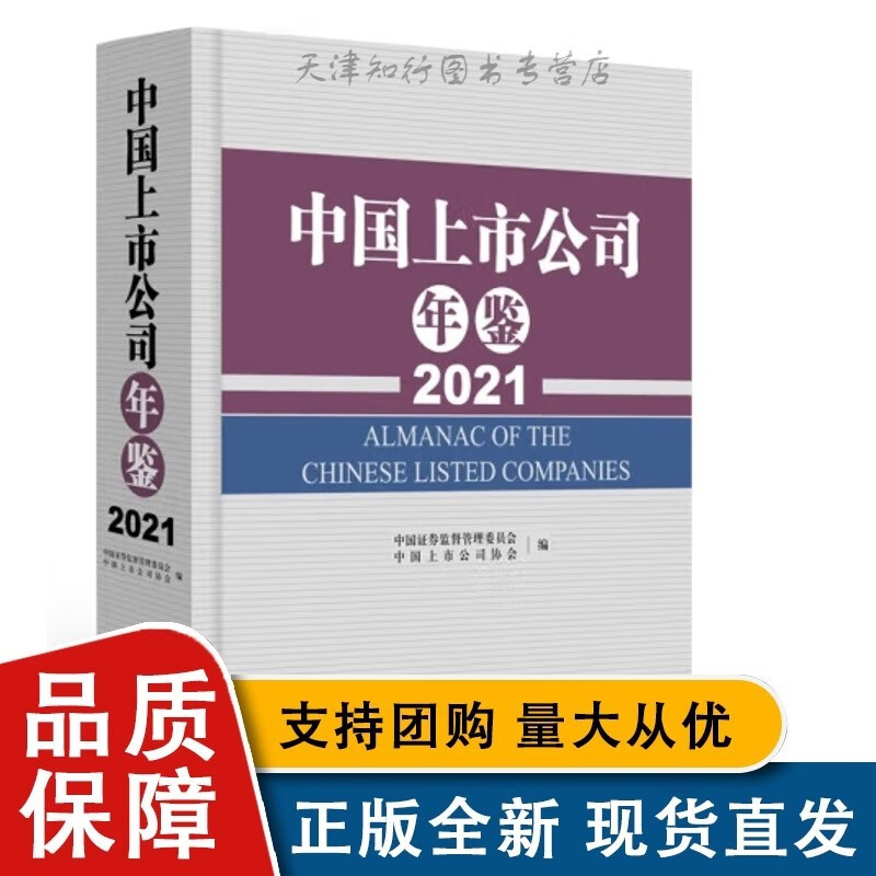 中国上市公司年鉴（2021）
