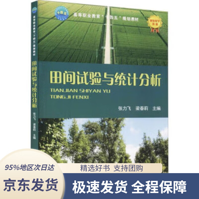 【 京东配送 支持团购】田间试验与统计分析