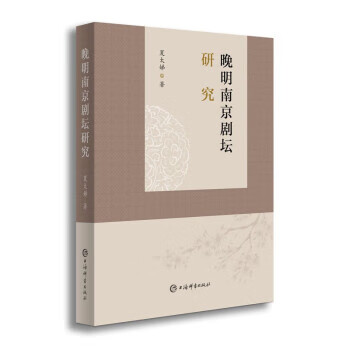 晚明南京剧坛研究电子与通信/电视夏太娣 著9787532658060上海辞书出版社