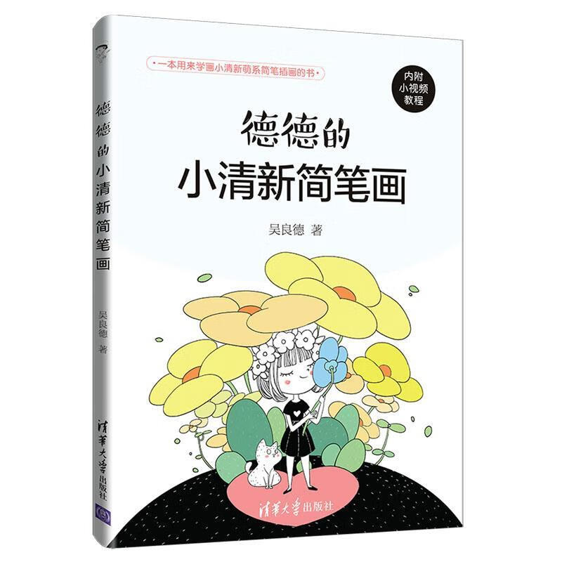 ！德德的小清新简笔画 ，吴良德 著 9787302535492 清华大学出版社
