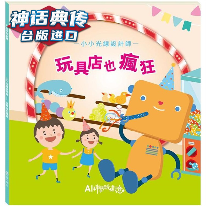 小小光线设计师玩具店也疯狂 目川 台版图书【神话典传】