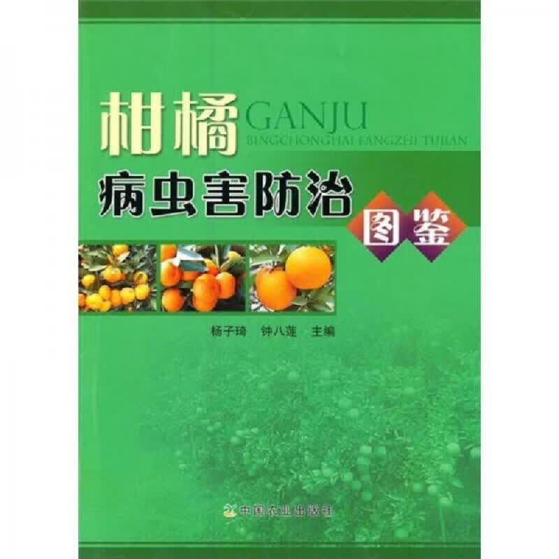 柑橘病虫害防治图鉴