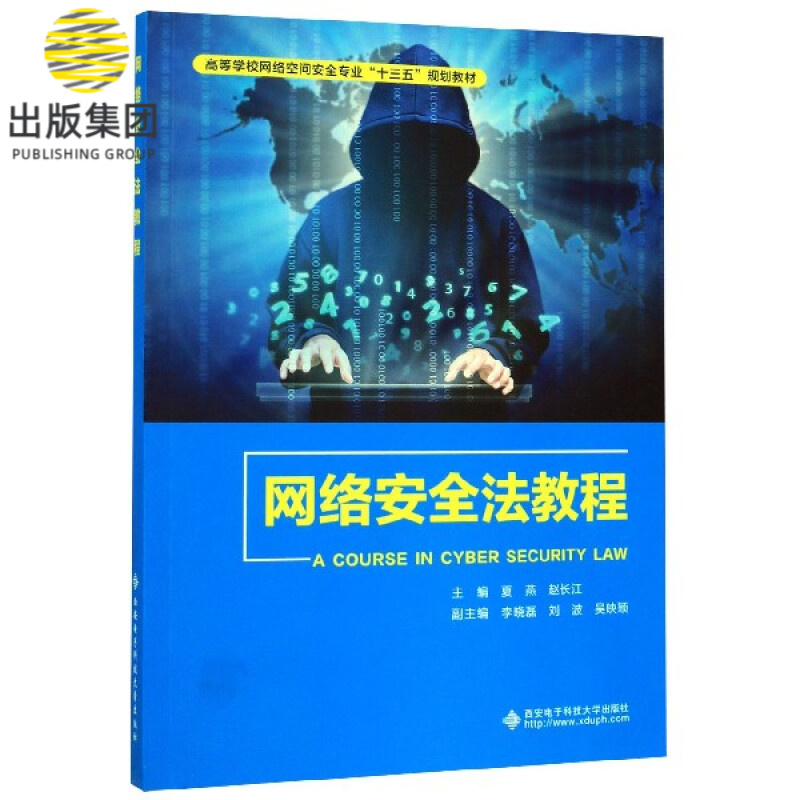 网络安全法教程(高等学校网络空间安全专业十三五规划教材)