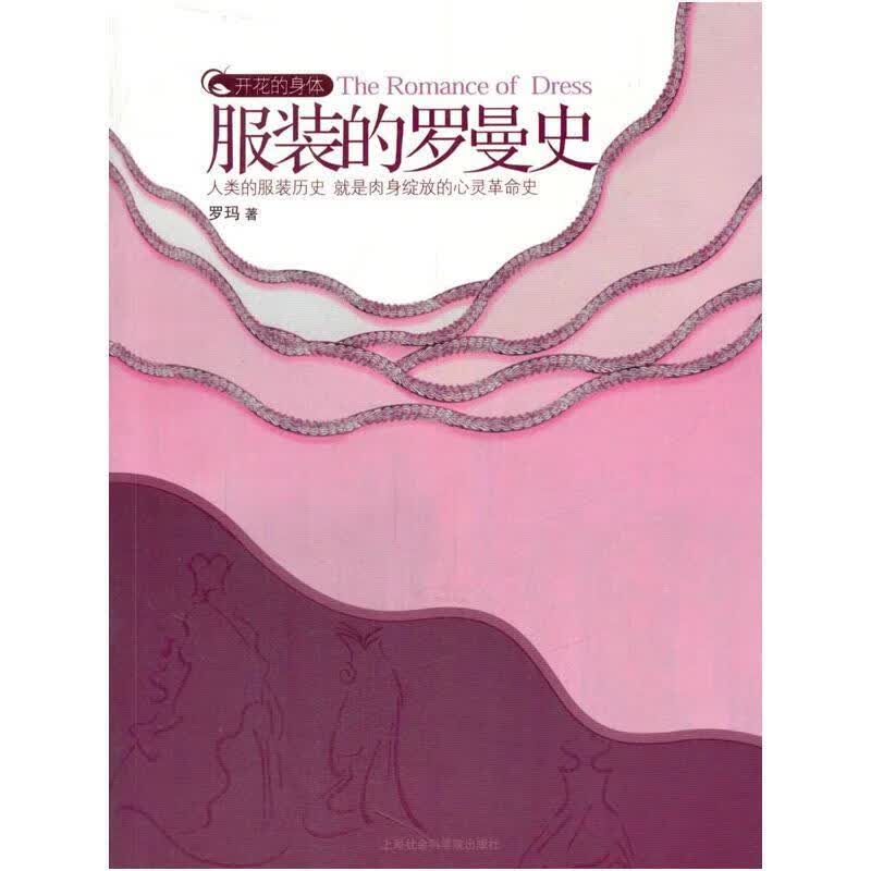 开花的身体：服装的罗曼