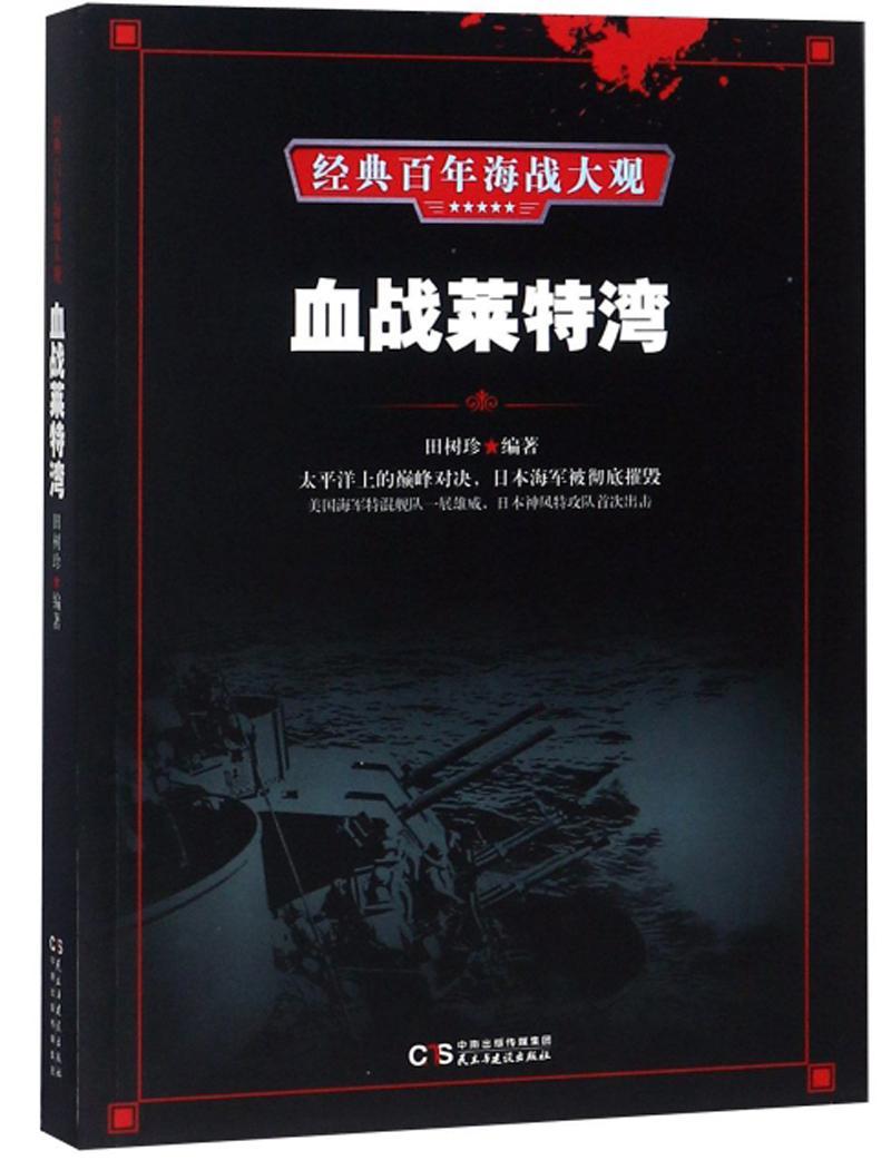 血战莱特湾田树珍政治/军事9787513920186