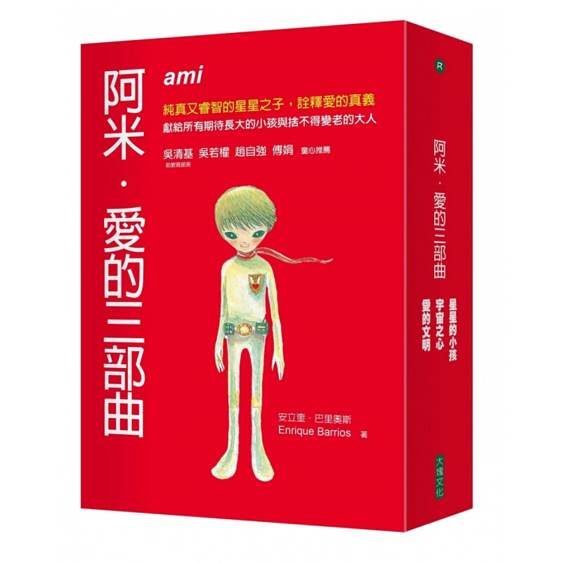 现货台版 阿米爱的三部曲套书 二版共3册 大块文化 儿童健康成长星球游历奇妙旅程故事文学小