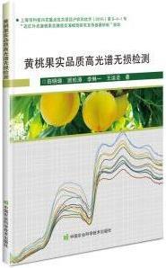 黄桃果实品质高光谱无损检测 田明璐著 中国农业科学技术出版社