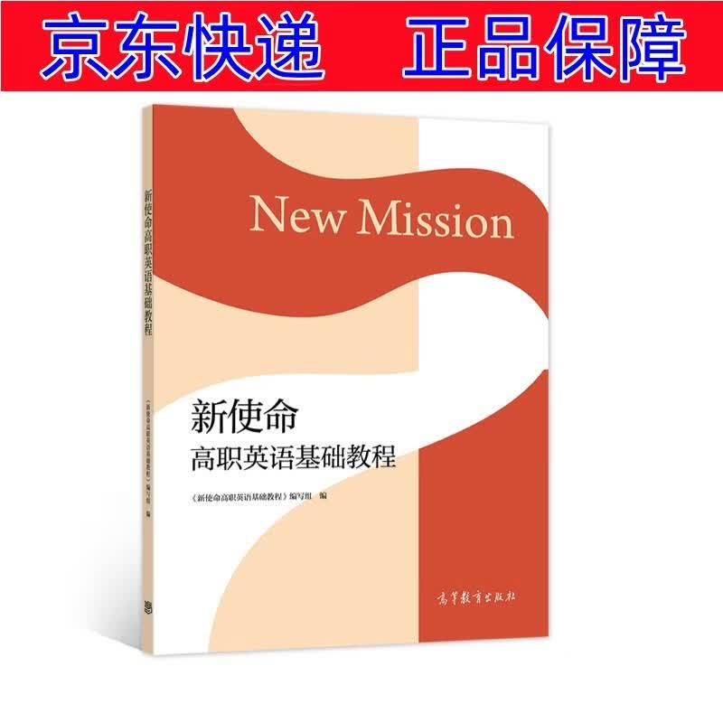 新使命高职英语基础教程 外语学习 高职专类书籍 语基础教程