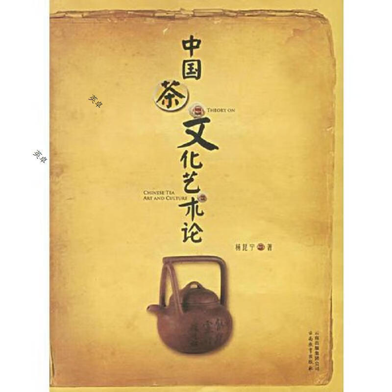 中国茶文化艺术论,