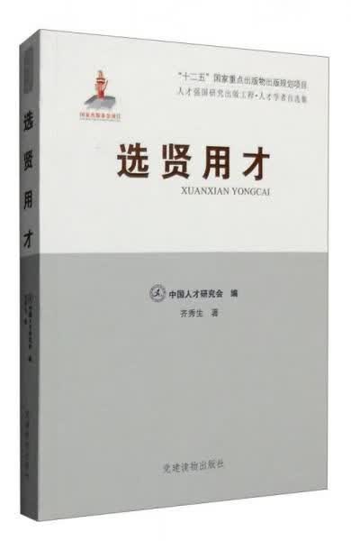 选贤用才9787509906972