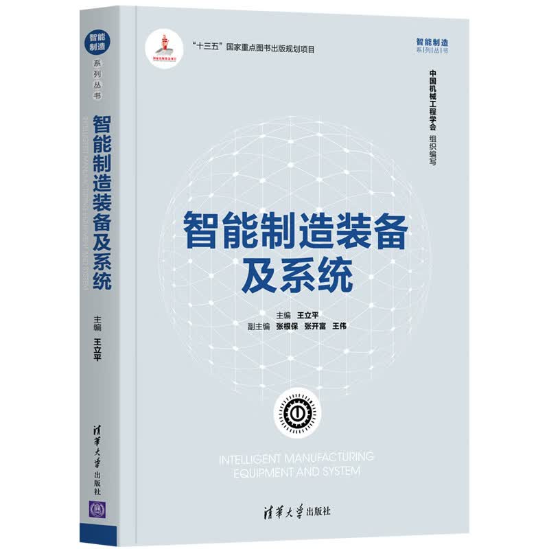 【现货】智能制造装备及系统