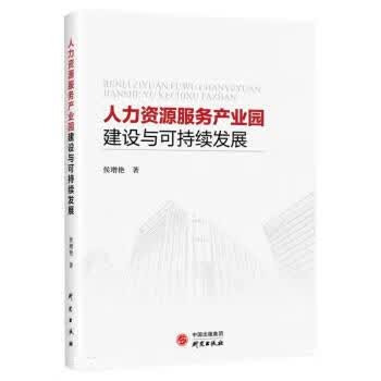 【S】人力资源服务产业园建设与可持续发展侯增艳研究出版社9787519911010
