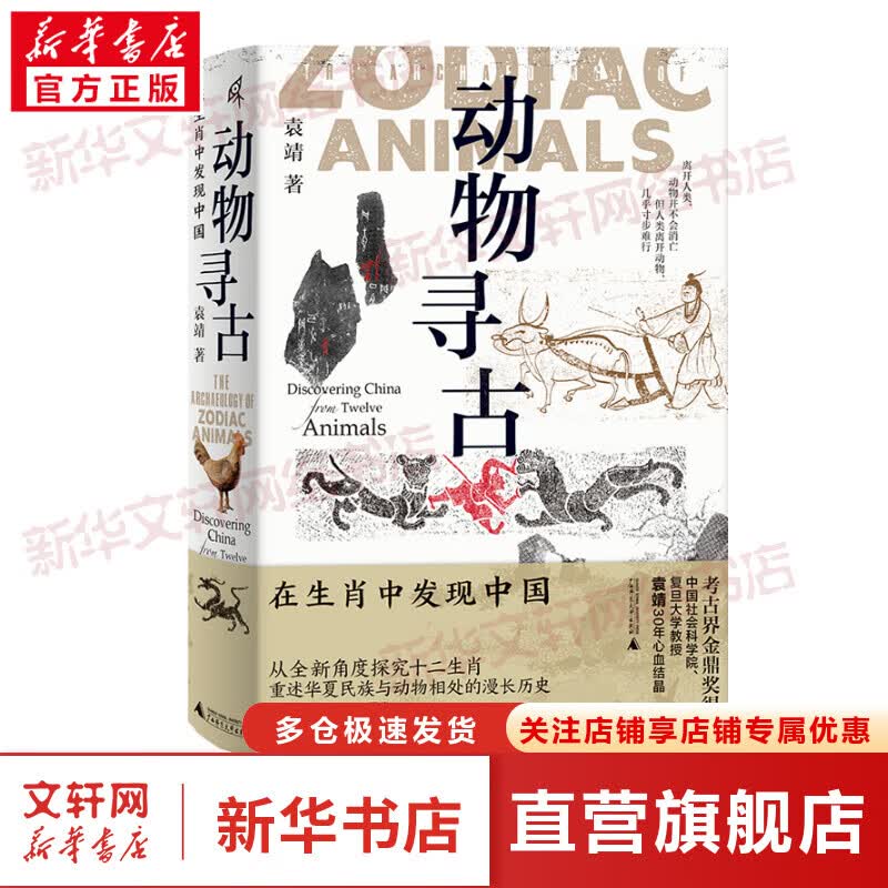 动物寻古 在生肖中发现中国 图书