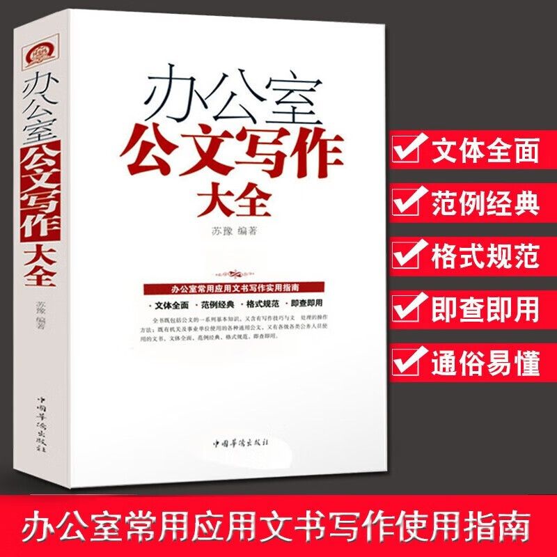 办公室公文写作大全 大开本】公文写作 事业单位党政机关公文写作格式与范例大全政府公文材料写作办公室主任工作实用公文写作模板与处理写作技巧书籍常用应用文写作实用指南公文写作格式与技巧一本通政府