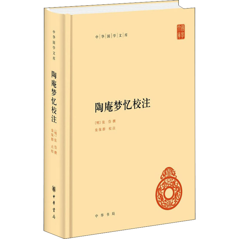 陶庵梦忆校注 [明]张岱,栾保群 书籍