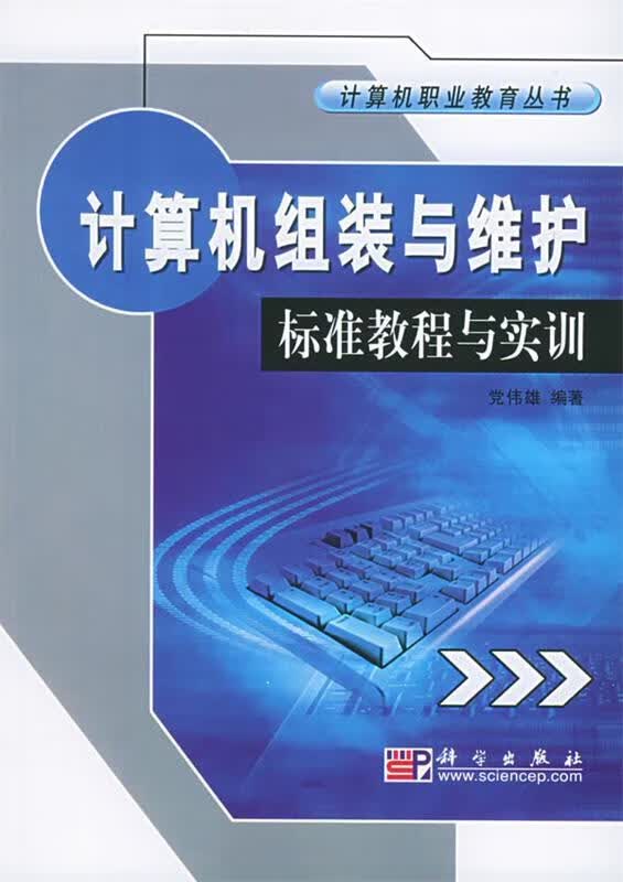 计算机组装与维护标准教程与实训