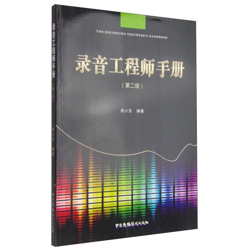 录音工程师手册【，放心购买】