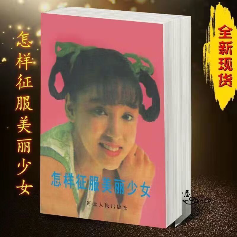 全新如何征服英俊少年男 +怎样征服美丽少女脱单恋爱教学现货 怎样征服美丽少女