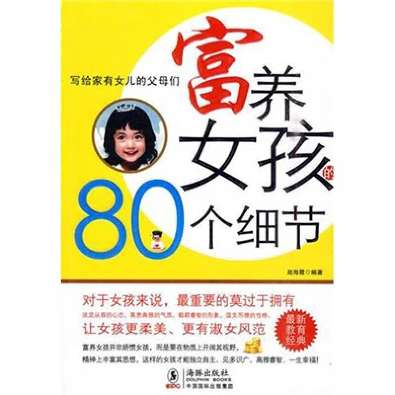 富养女孩的80个细节【好书】